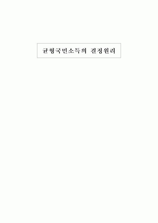 균형국민소득의 결정원리