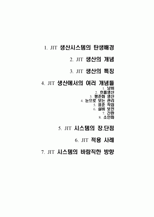 JIT(Just In Time) 생산시스템