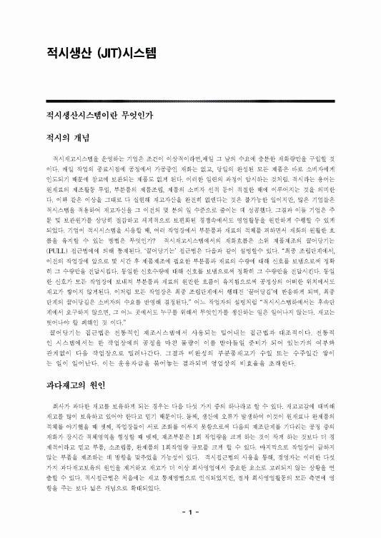 적시생산 레포트 자료