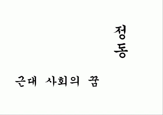 근대도시의 꿈 정동
