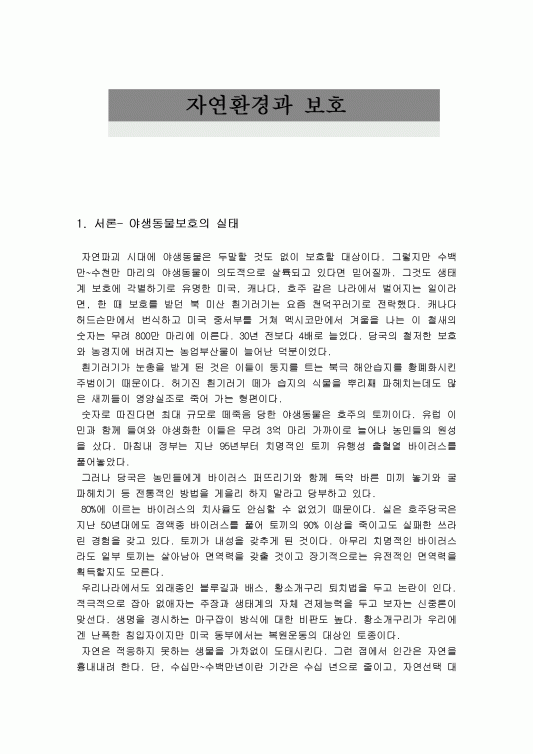 자연환경과 보호