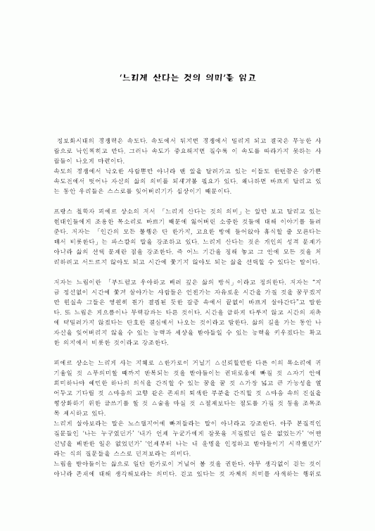 [독서감상문] 느리게 산다는 것의 의미를 읽고