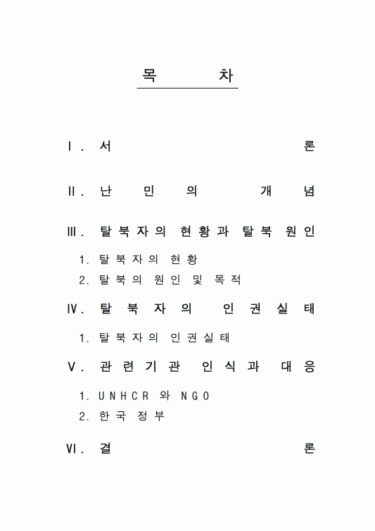 북한주민의 중국내 탈북사태에 대한 전망과 평가
