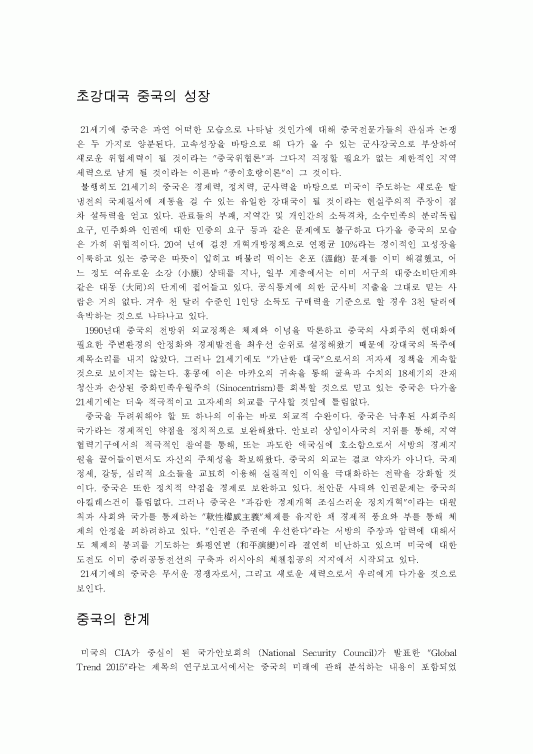 초강대국 중국의 성장