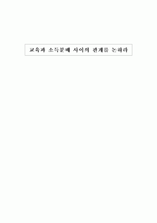 교육과 소득분배 사이의 관계