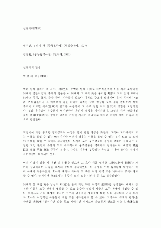 신유가(新儒家)에 대하여