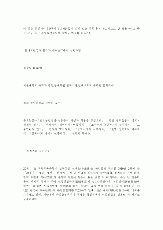 근대국민국가 인식과 내셔널리즘의 성립과정