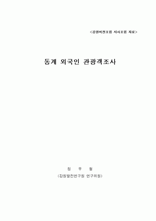 외국인 관광객조사 연구
