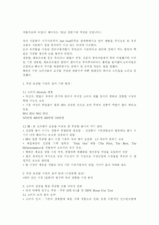 햇반 마케팅-냉동밥, 레토르트밥