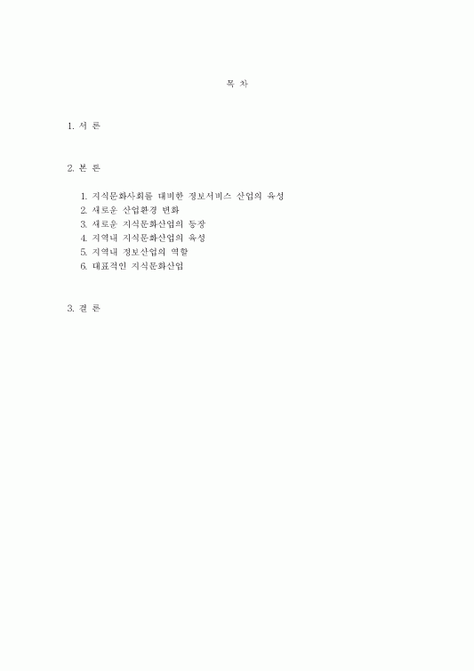 지식산업사회의 특성