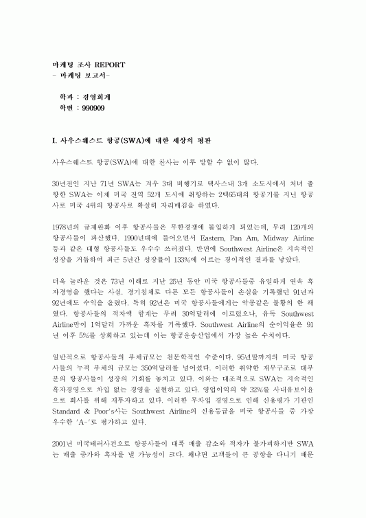 (사우스웨스트 항공(SWA))항공사마케팅사례분석