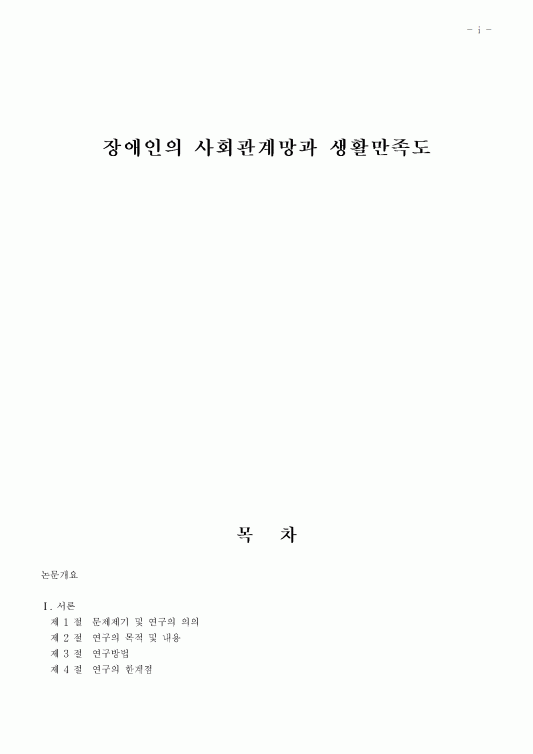 장애인의 사회관계망과 생활만족도