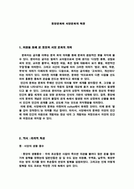 동서양 문화 비교(동양문화와 서양문화의 차이점)