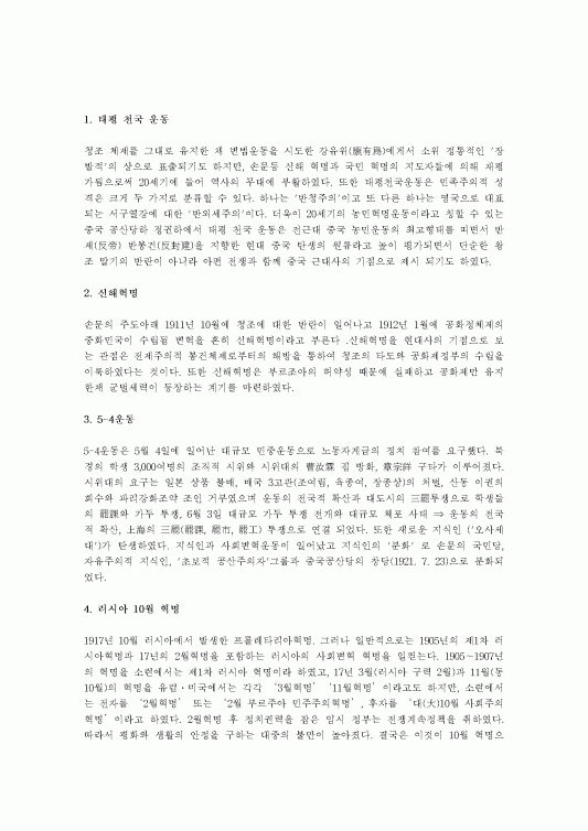 중국의 혁명 및 사건-운동 설명