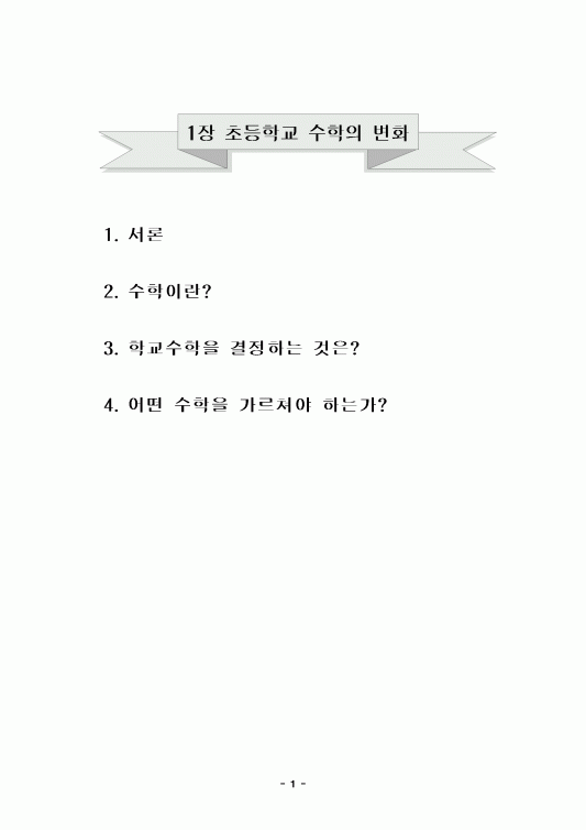 초등학교 수학의 변화