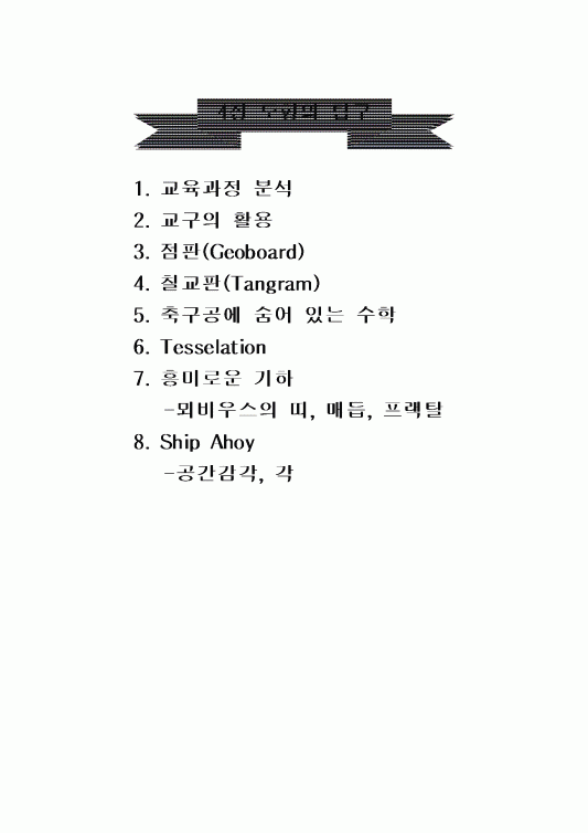 도형의 탐구 레포트 자료