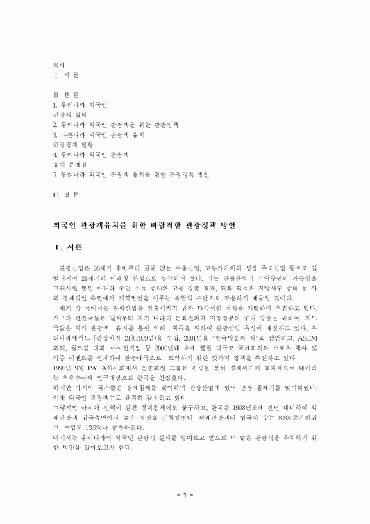 외국인 관광객유치를 위한 바람직한 관광정책 방안 (관광산업 관광업