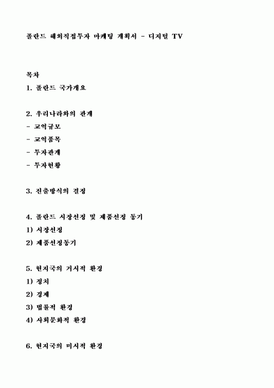 [국제경영] 폴란드 해외직접투자 마케팅전략-디지털 TV (국제무역