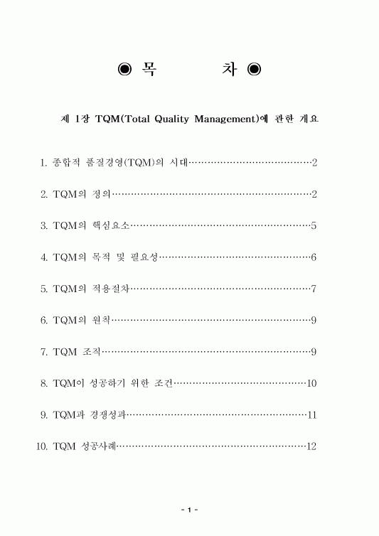 TQM에 관한 개요