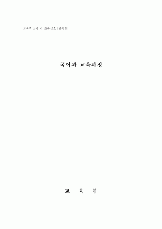 [사범/법학] 국어과 교육과정