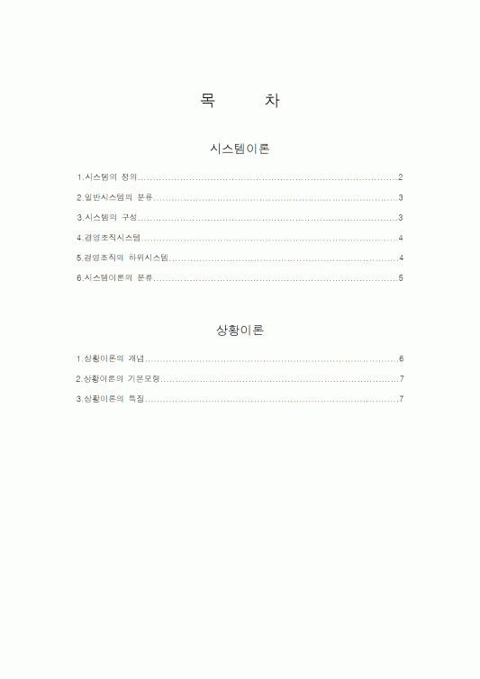 시스템이론과 상황이론