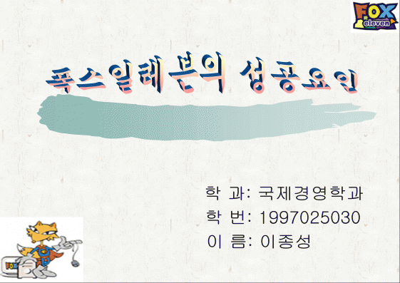 폭스일레븐의 성공요인 (프렌차이즈)
