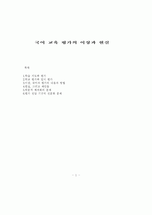 국어 교육 평가의 이상과 현실