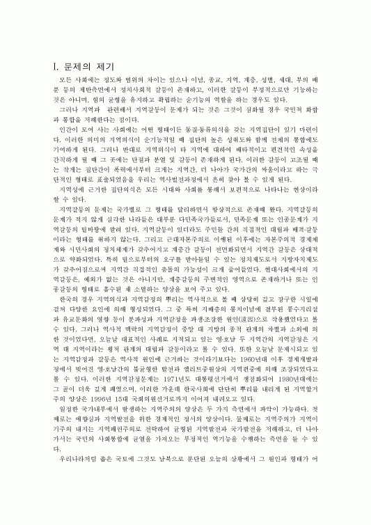 한국정치와 지역갈등에 대해서