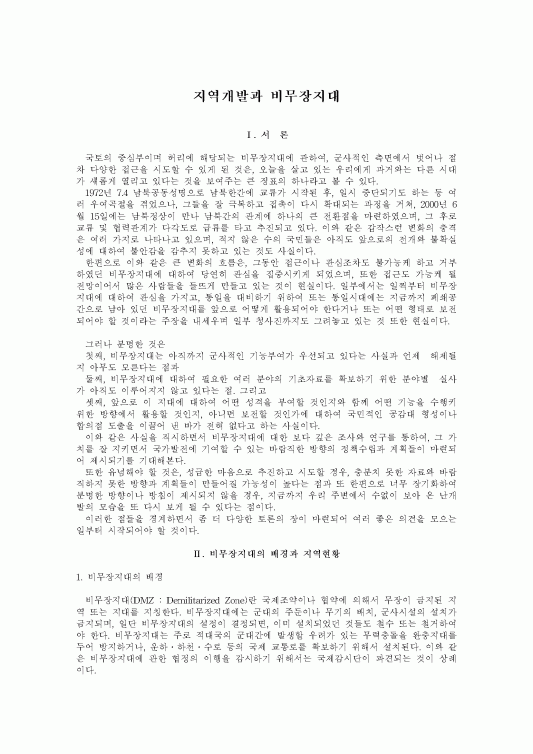 지역개발과 비무장지대