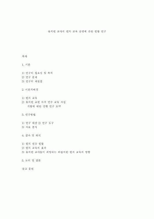 유치원 교사의 현직 교육 운영에 관한 현황 연구