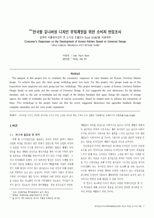 한국형 유니버설 디자인 부엌개발을 위한 소비자 반응조사