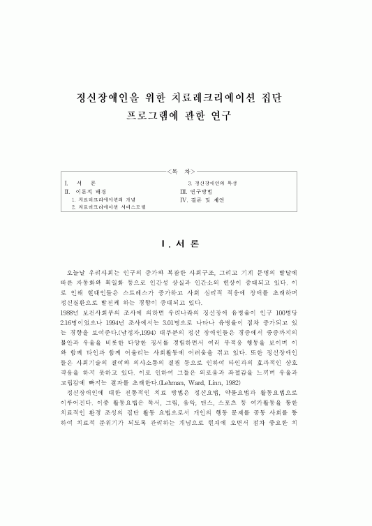 정신장애인을 위한 치료레크리에이션 집단 프로그램에 관한 연구
