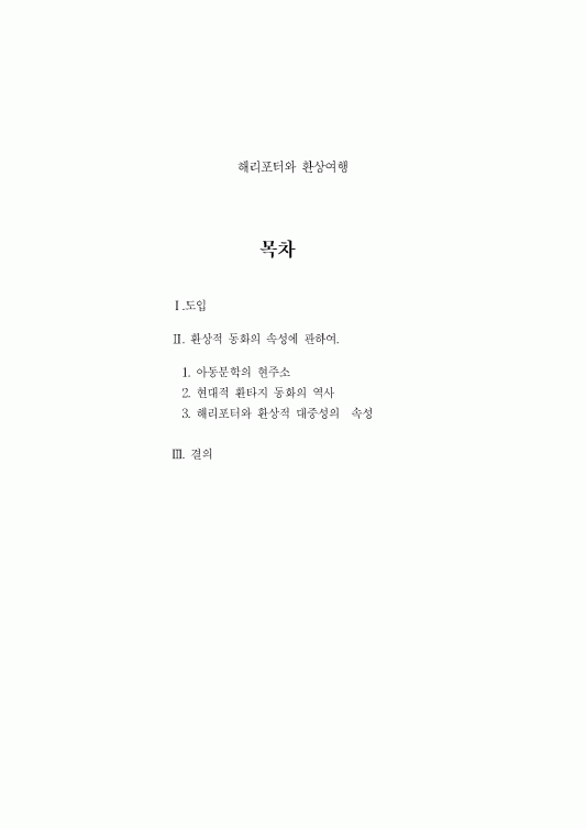 해리포터와 환상여행