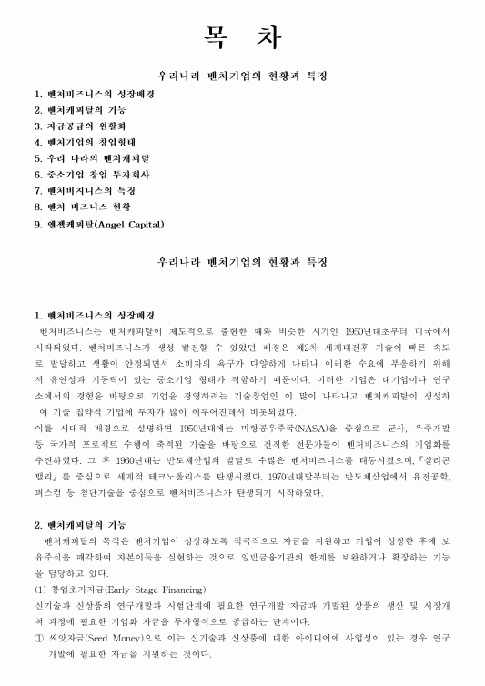 우리나라 벤처기업의 현황과 특징