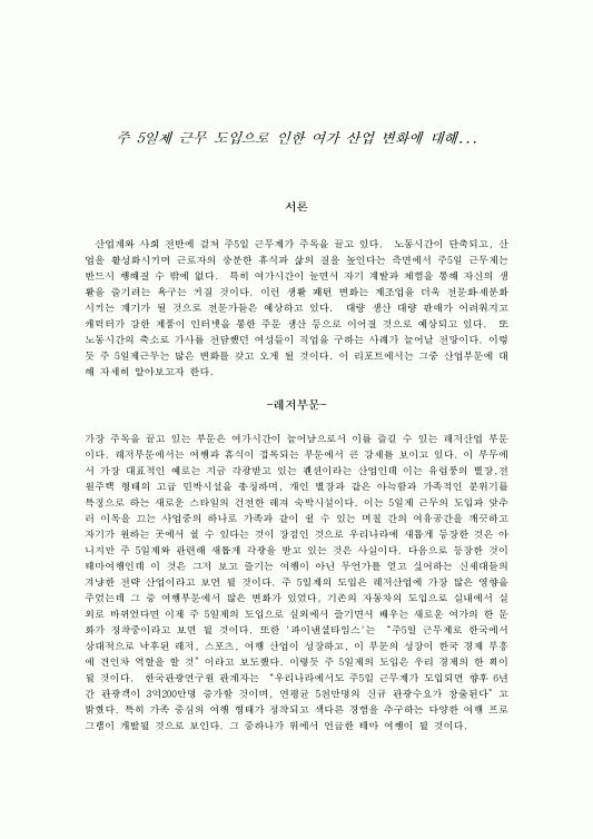 주 5일제 근무 도입으로 인한 여가 산업 변화에 대해
