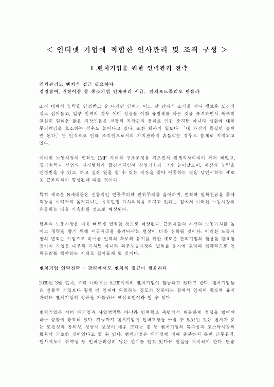 인터넷 기업에 적합한 인사관리 및 조직 구성