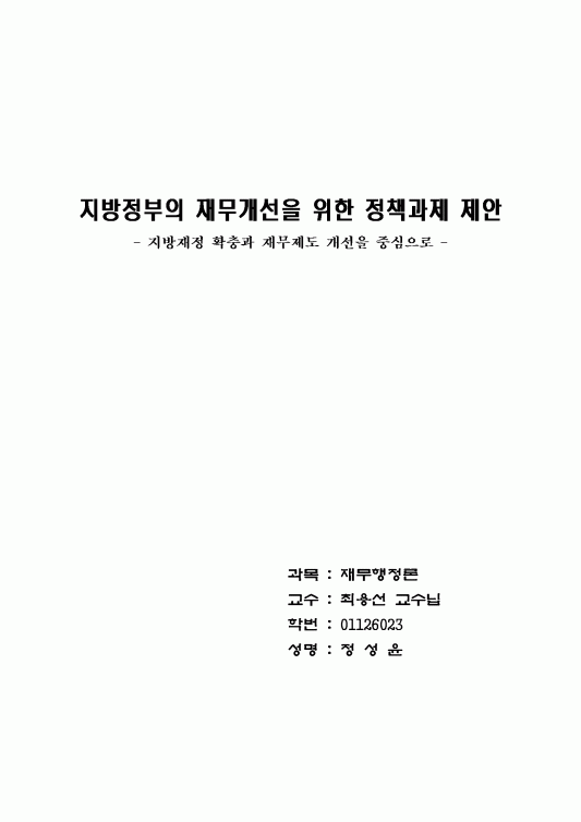 지방정부의 재무개선을 위한 정책제안