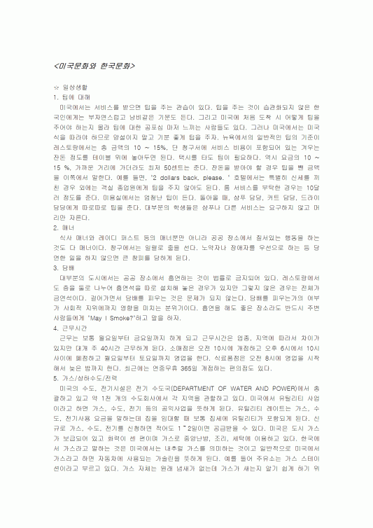 미국과 우리나라의 문화