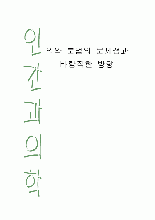 의학분업의 문제점과 해결책