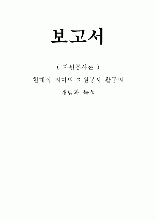 현대적 의미의 자원봉사 활동의 개념과 특성