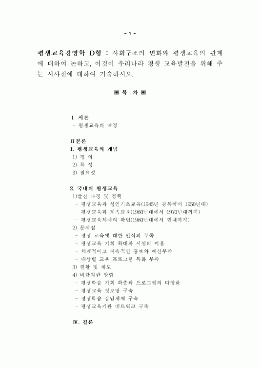 우리나라의 평생교육 과정과 방향