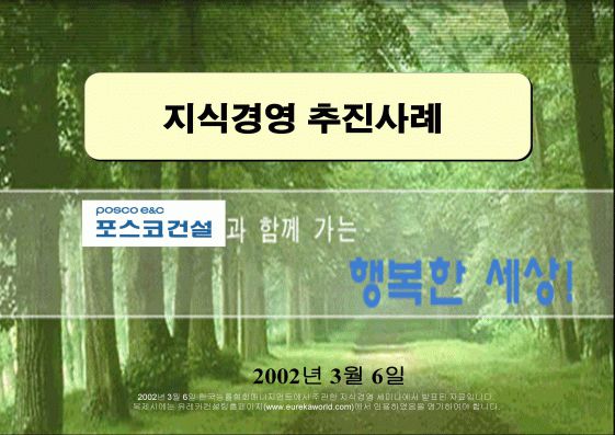 포스코 지식경영 사례