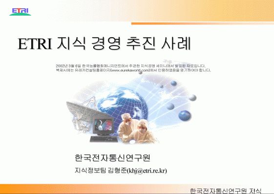 ETRI 지식경영 추진 사례