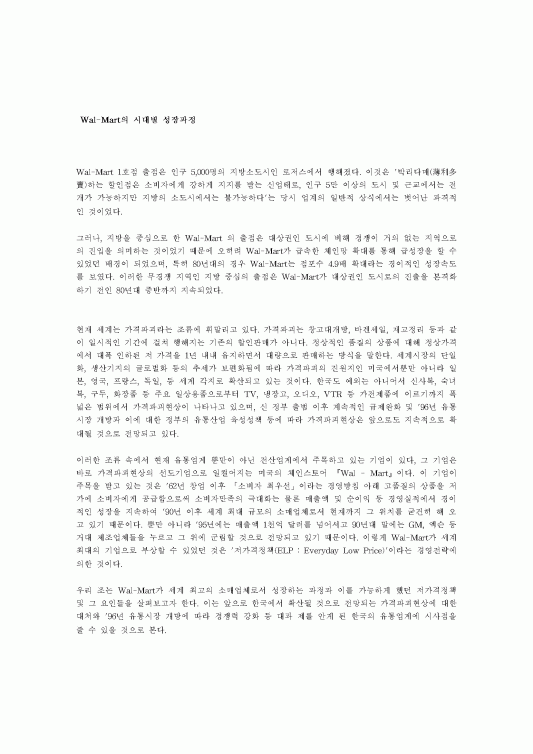 Walmart의 성장과정에 대해서...