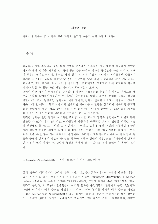 과학과 학문의 관련성 연구