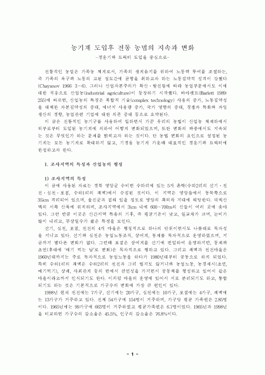 농기계 도입후 전통 농법의 지속과 변화