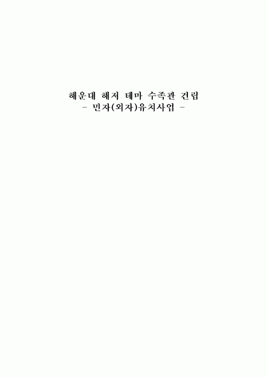 해저 테마 수족관 경영 개발 사례