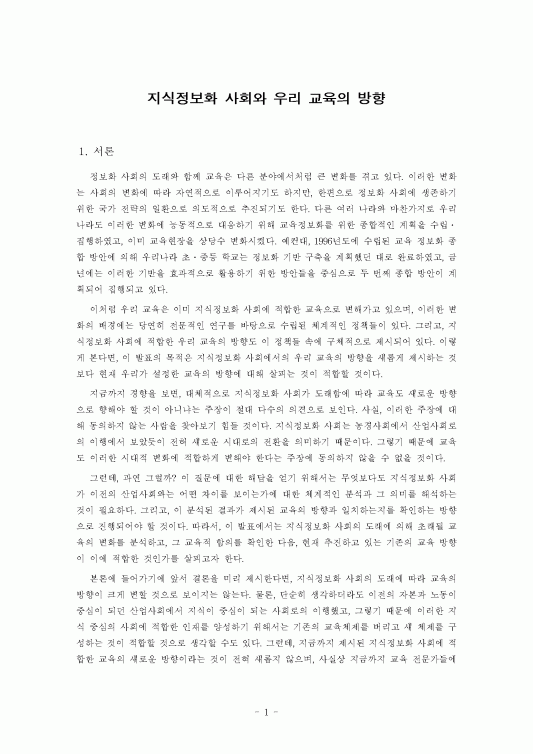[사회과학] 지식정보화 사회와 우리 교육의 방향