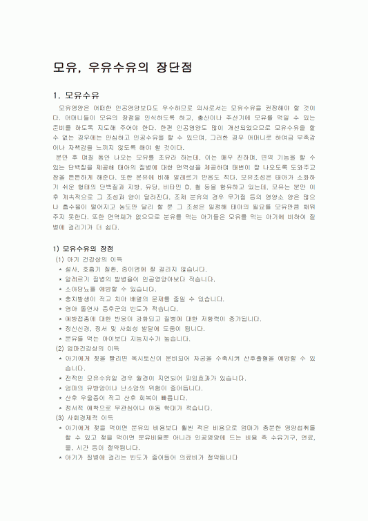 모유와 인공유의 차이점 (모유수유와 우유수유에 대하여