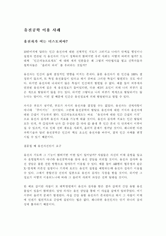 유전 공학의 이용
